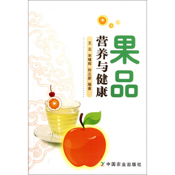 果品营养与健康