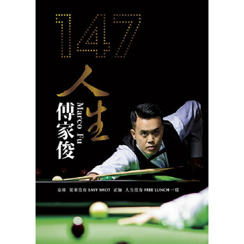 147人生 傅家俊 港台原版 傅家俊 香港万里机构知出版 人物传记  自传 傅家俊 桌球