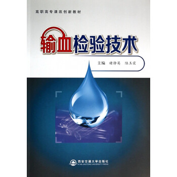 输血检验技术(高职高专课改创新教材)