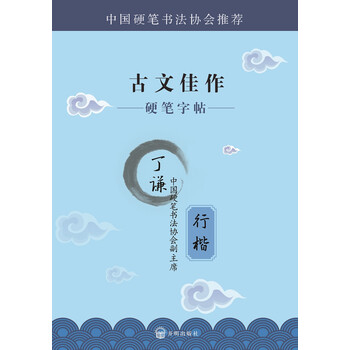硬笔字帖  古文佳作：行楷
