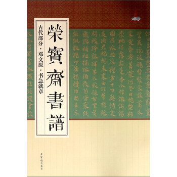 荣宝斋书谱（古代部分·邓文原·书急就章）