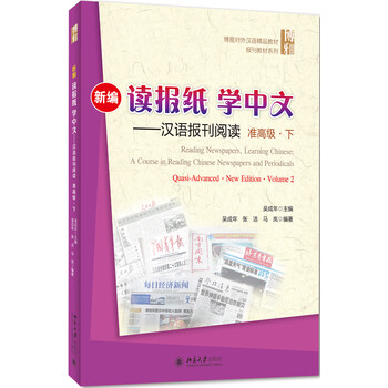 新编读报纸学中文 汉语报刊阅读 准高级 下