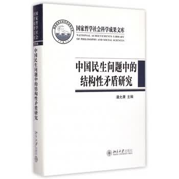 中国民生问题中的结构性矛盾研究(精)