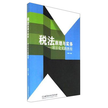税法原理与实务：项目化实践教程