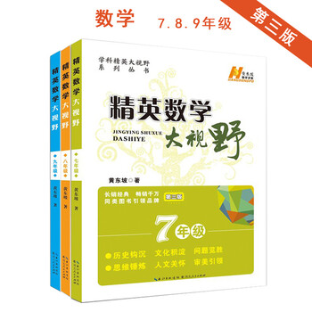 精英数学大视野 套装3本 789年级 第三版 学科精英大视野系列丛书 七八九年级数学 初