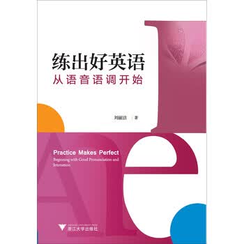 练出好英语 从语音语调开始