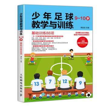 少年足球教学与训练 9-10岁 基础训练88项(人邮体育出品)