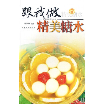跟我做精美糖水/美食教室系列丛书
