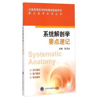 系统解剖学要点速记/速记助考系列丛书