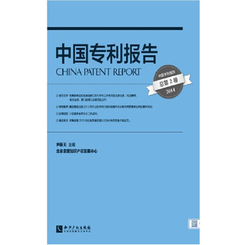 【正版新书】中国专利报告-总第2卷 2014   9787513033275
