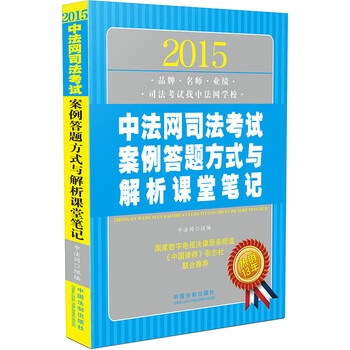 2015中法网司法考试案例答题方式与解析课堂笔记