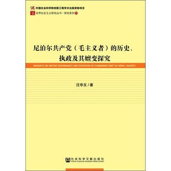 尼泊尔共产党(毛主义者)的历史、执政及其嬗变探究 9787509758748 汪亭友 著 社会科学文