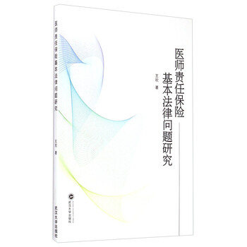 医师责任保险基本法律问题研究