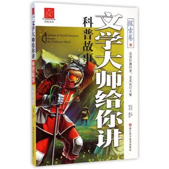文学大师给你讲科普故事：探索卷