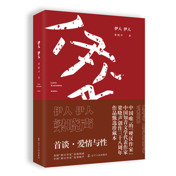 伊人伊人（梁晓声首谈爱情与性）