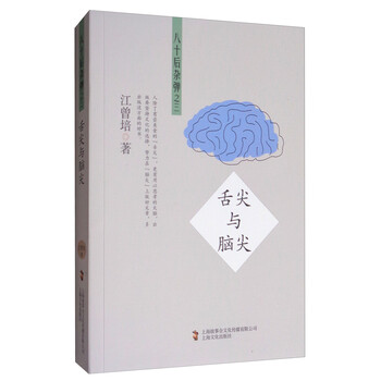 舌尖与脑尖