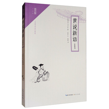世说新语（注释本）9787540345686