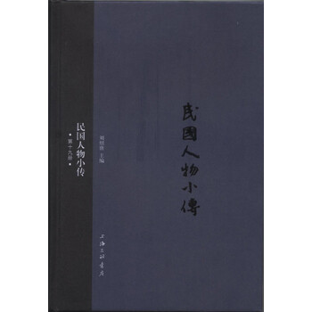 民国人物小传（第十九册）