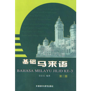 基础马来语(3) 吴宗玉著 9787560093611