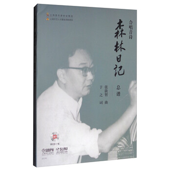 合唱音诗：森林日记（总谱 附光盘）