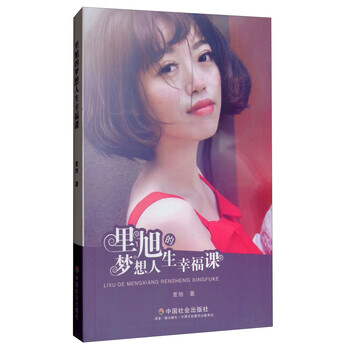 里旭的梦想人生幸福课