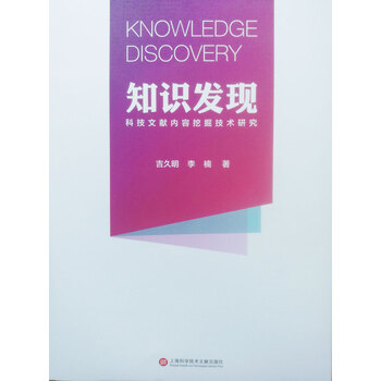 W  知识发现9787543974333上海科学技术文献