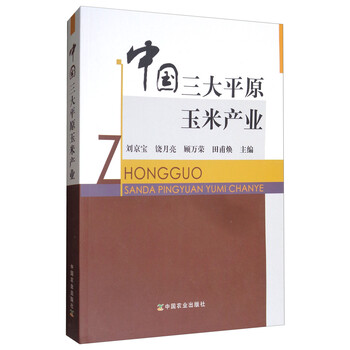 中国三大平原玉米产业