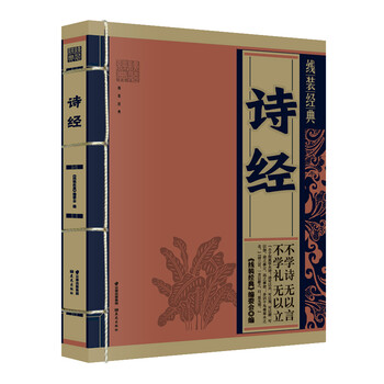 正版 《线装经典—诗经》9787541466700