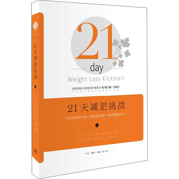   21天减肥挑战9787108049353生活.读书.新知三联书店