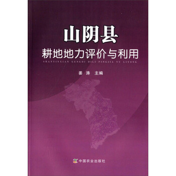 山阴县耕地地力评价与利用