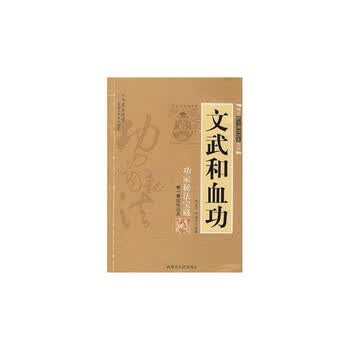 （）图说武当嫡派功夫真传：文武和血功\/范克平，范冠华 9787204005918