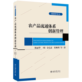农产品流通体系创新管理