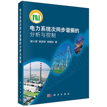 电力系统次同步谐振的分析与控制