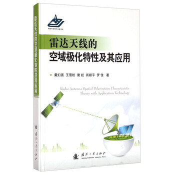  雷达天线的空域极化特性及其应用9787118098525