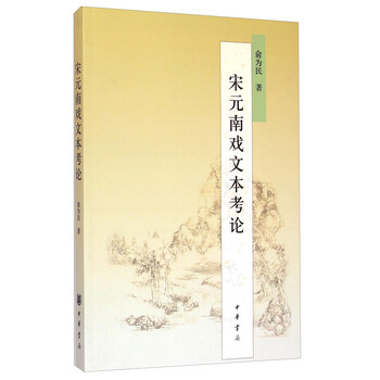 宋元南戏文本考论