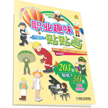 宝宝最爱玩的贴纸书17 职业趣味贴贴画