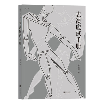 电影学院114：表演应试手册（修订版）