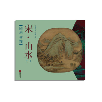 团扇 赏饰 宋山水（三）中国画大师经典系列小品精品团扇精品山水花鸟草虫临摹范本画集宋人小品经典范本山水画册页
