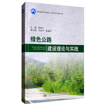 交通运输行业高层次人才培养项目著作书系：绿色公路建设理论与实践
