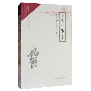 崇文馆·小说馆：说岳全传（注释本 无障碍阅读版）