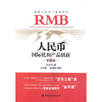 人民币国际化和产品创新（第7版）