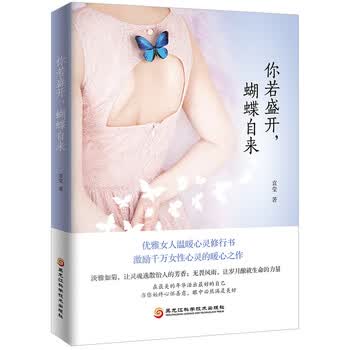 你若盛开，蝴蝶自来