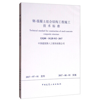 钢-混凝土组合结构工程施工技术标准
