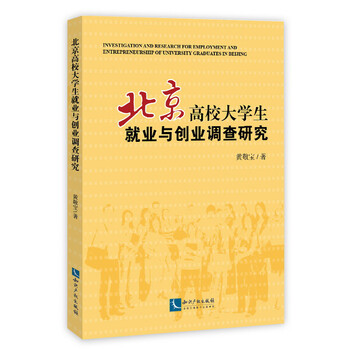 北京高校大学生就业与创业调查研究