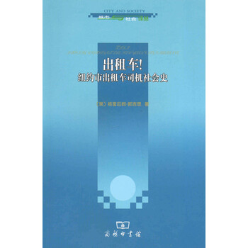 出租车！纽约市出租车司机社会史