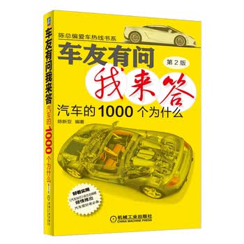 陈总编爱车热线书系·车友有问我来答：汽车的1000个为什么（第2版）