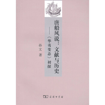 唐船风说:文献与历史——《华夷变态》初探