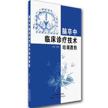 正版 脑卒中临床诊疗技术培训教程9787543334861
