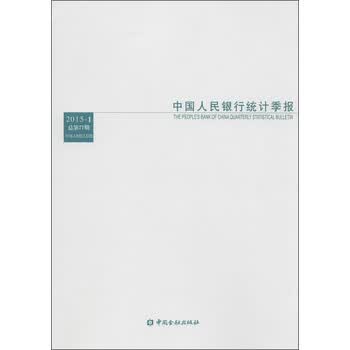 正版 中国人民银行统计季报-2015-1-总第77期9787504978578