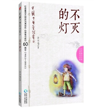 中国少年童话书列 不灭的灯